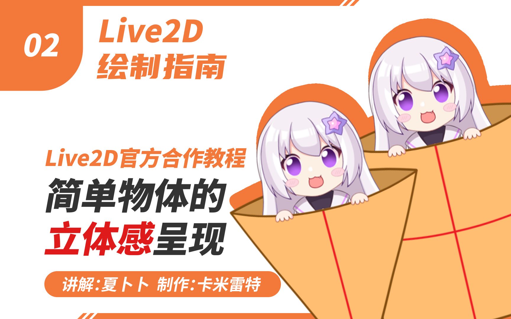 【Live2D教程】简单物体的立体感呈现·圆柱体/圆锥体(Live2D绘制...