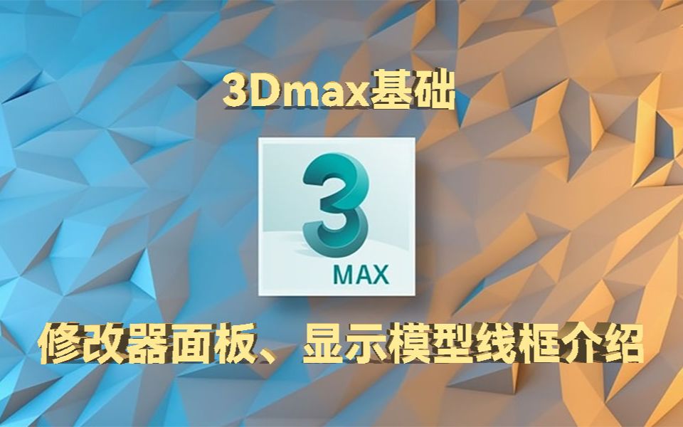 【3Dmax基础教程】修改器面板介绍和显示模型线框介绍