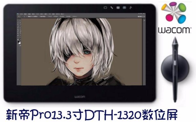 【Wacom新帝Pro13.3寸DTH-1320数位屏】开箱评测+您要的2B小姐姐