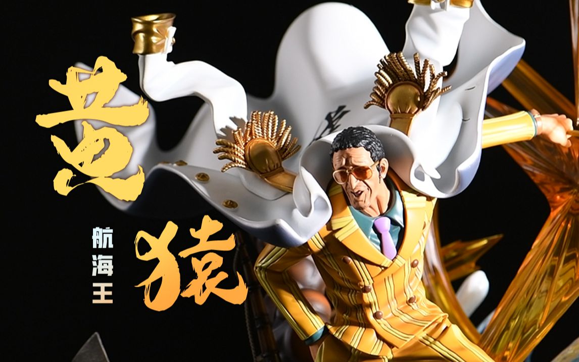 ...授权 闪闪果实拥有者 海军大将~ 波鲁萨利诺 黄猿雕像开箱展示实录!