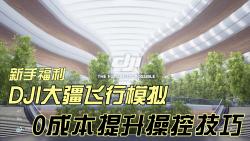 大疆飞行模拟-0成本提升新手的操控技巧
