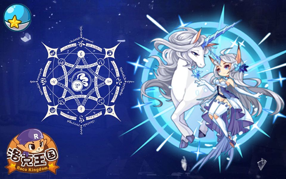 【知世】洛克王国星辰塔第四层攻略[星耀独角兽关卡]