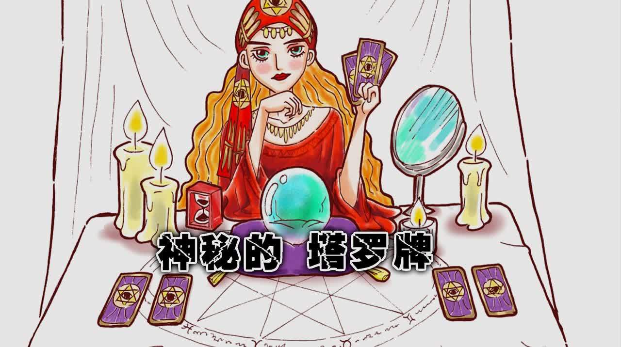 充满神秘气息的塔罗牌,到底是怎么占卜的?