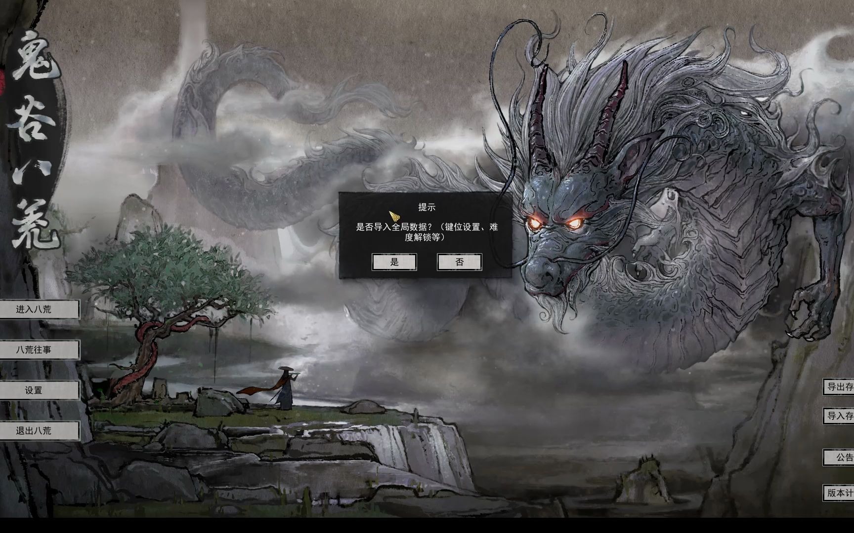 [鬼谷八荒]陷阱!导入档案千万别同步‘难度解锁’