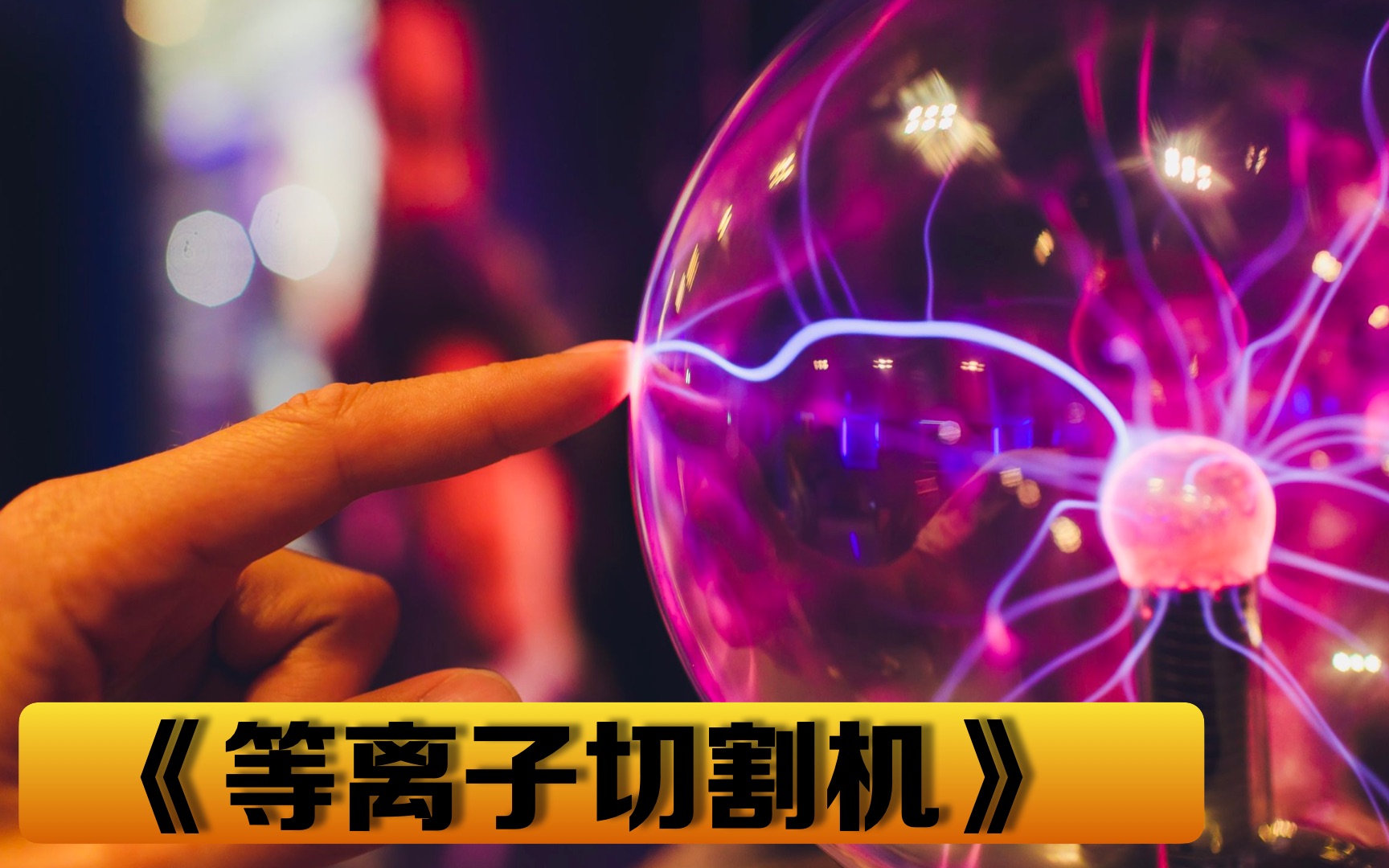 等离子切割机是如何工作的?