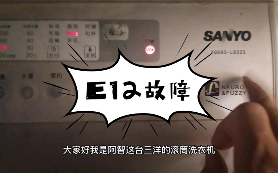 三洋滚筒洗衣机报E12故障?洗衣服到半时停止并报E12,故障很简单