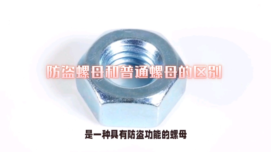防盗螺母和普通螺母的区别