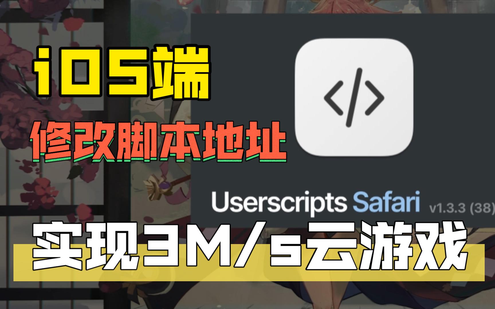 【Xbox云游戏】iOS端修改脚本地址,实现3M/s云游戏