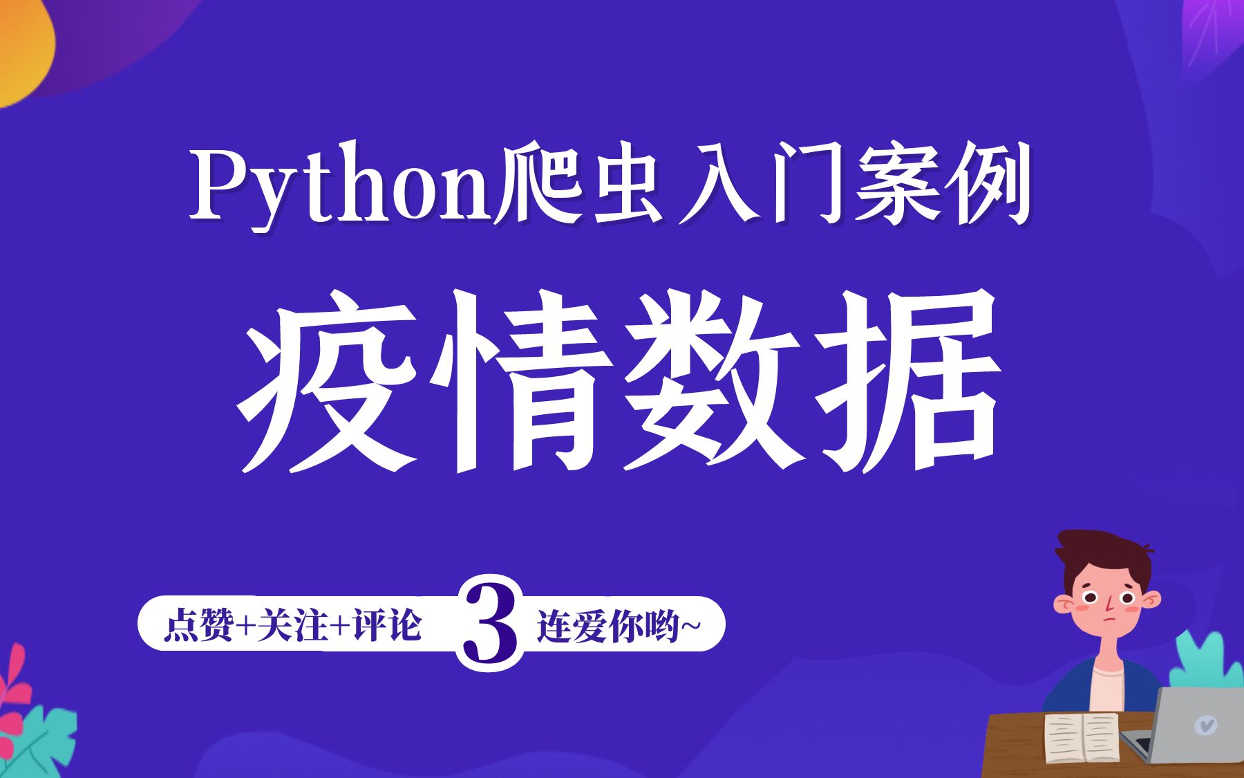 Python爬取疫情数据,制作可视化图展示,期末大作业必备