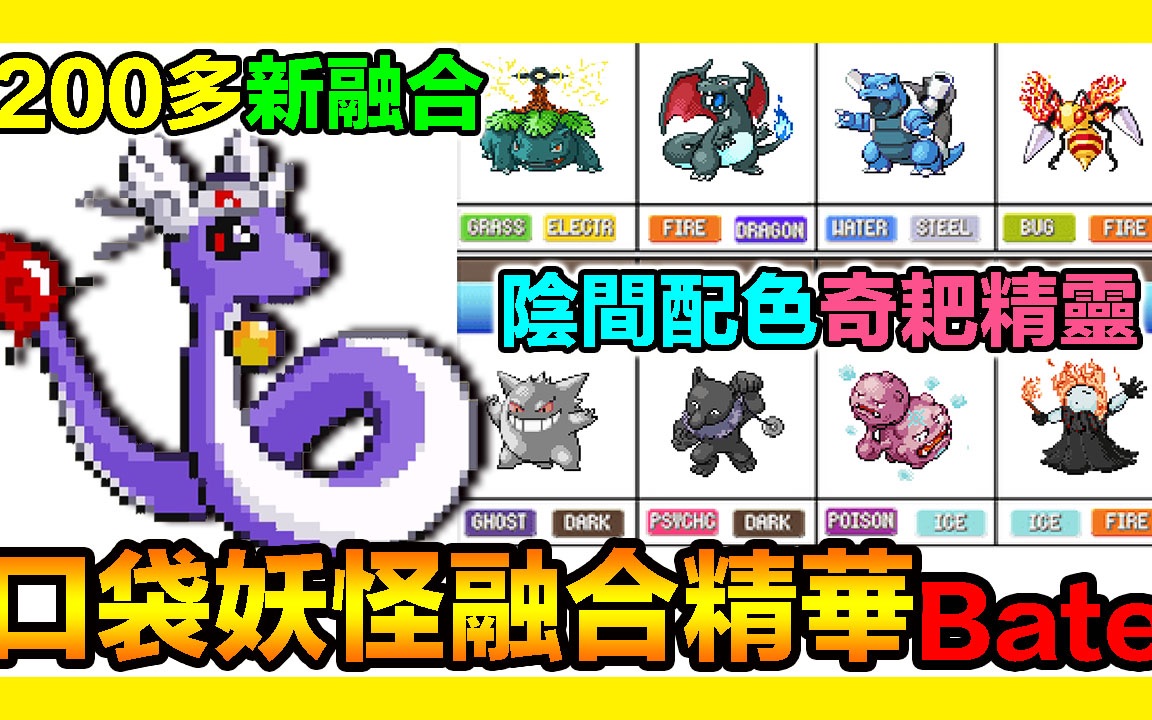 【GBA宝可梦 口袋妖怪融合精华】『200种融合』奇耙配色+属性融合...