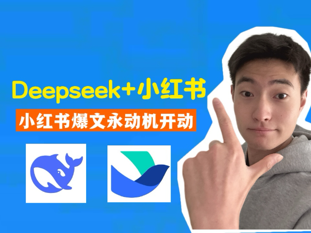 Deepseek+飞书,小红书爆文永动机开动