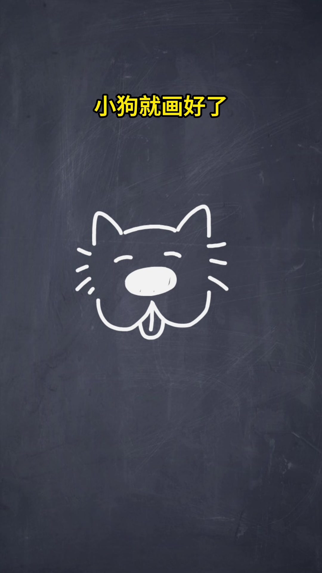 一看就会画的小狗简笔画#画画#创意简笔画#儿童画#亲子 #简笔画