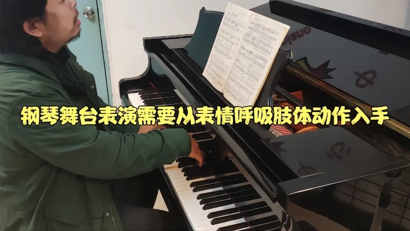 钢琴舞台表演需要从表情呼吸肢体动作入手