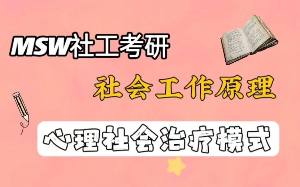 MSW社工考研——心理社会治疗模式
