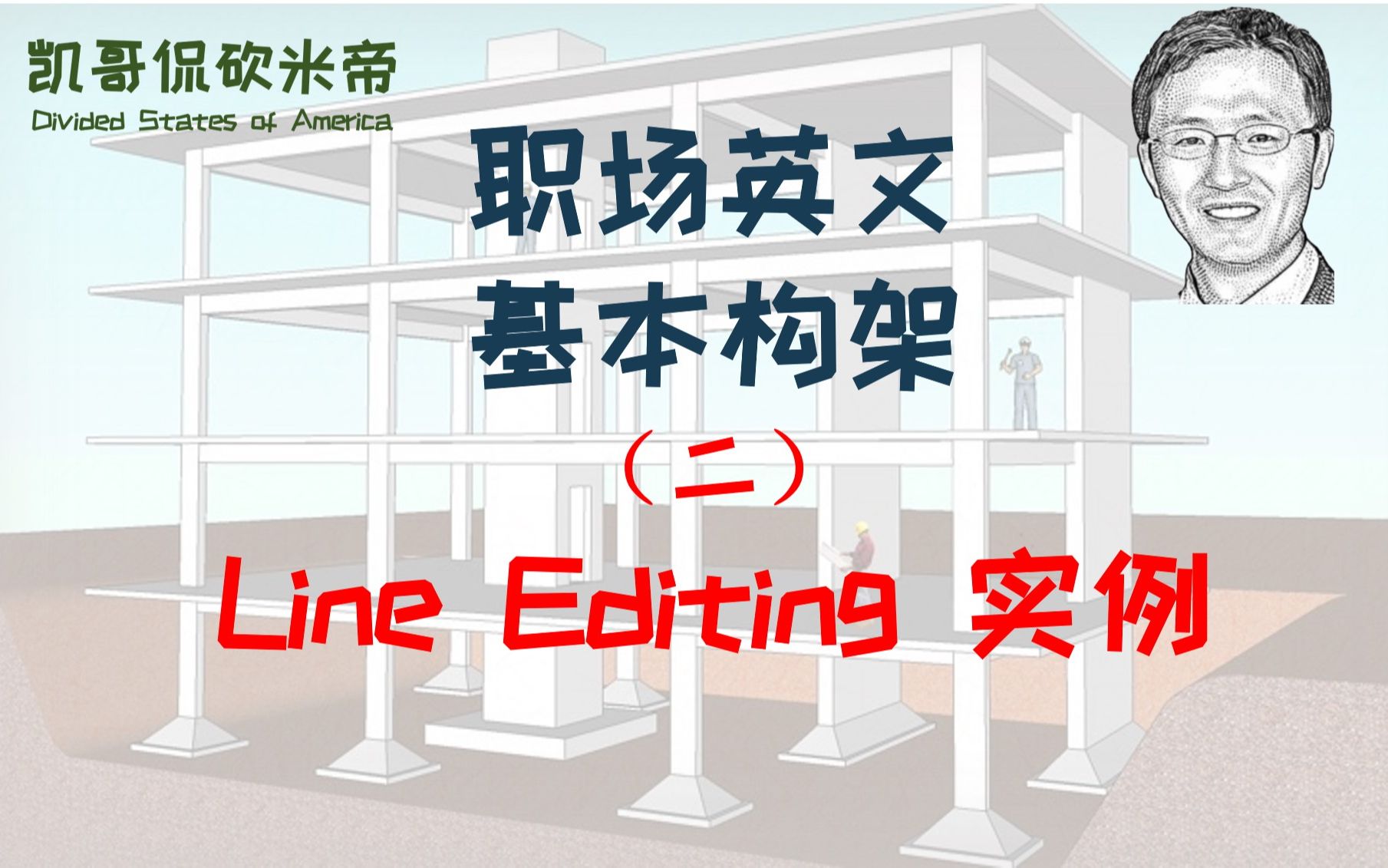 怎样用 line editing 修改出简明英文? 写好职场英文的基本构架(二) 凯哥...