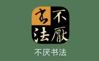 免费自学书法神器(普通功能介绍)