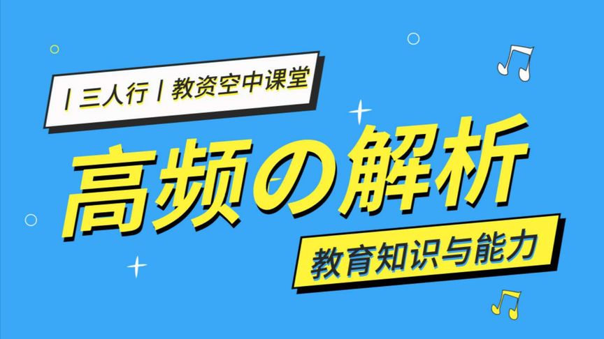 教资每日一练丨个体身心发展差异性的两个方面
