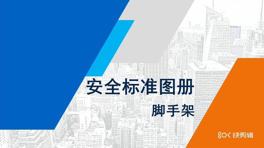 脚手架安全标准图册(上)