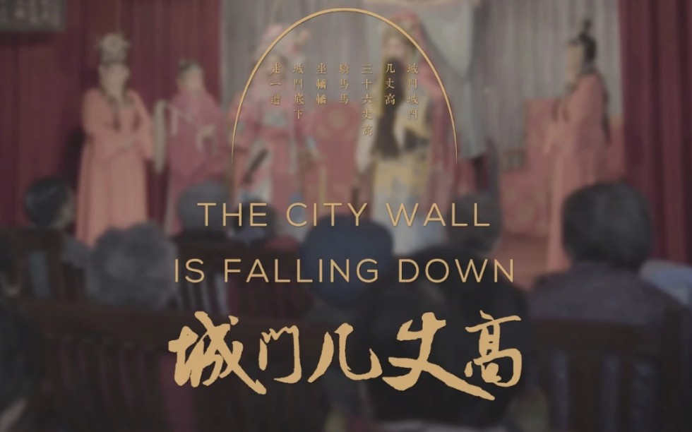纪录片《城门几丈高》总宣传片