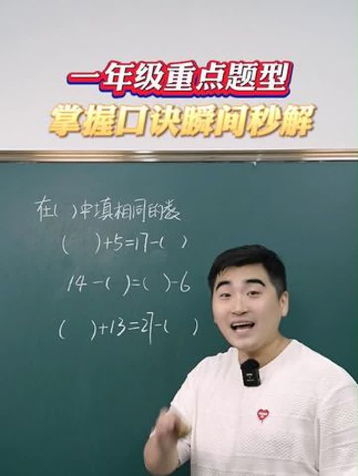 一年级重点题型,掌握口诀瞬间秒解! #数学 #教育 #思维训练 #小学数学 ...