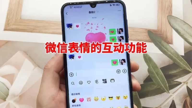 微信表情隐藏的好玩互动功能,聊天更丰富有趣, 赶紧嗨起来吧