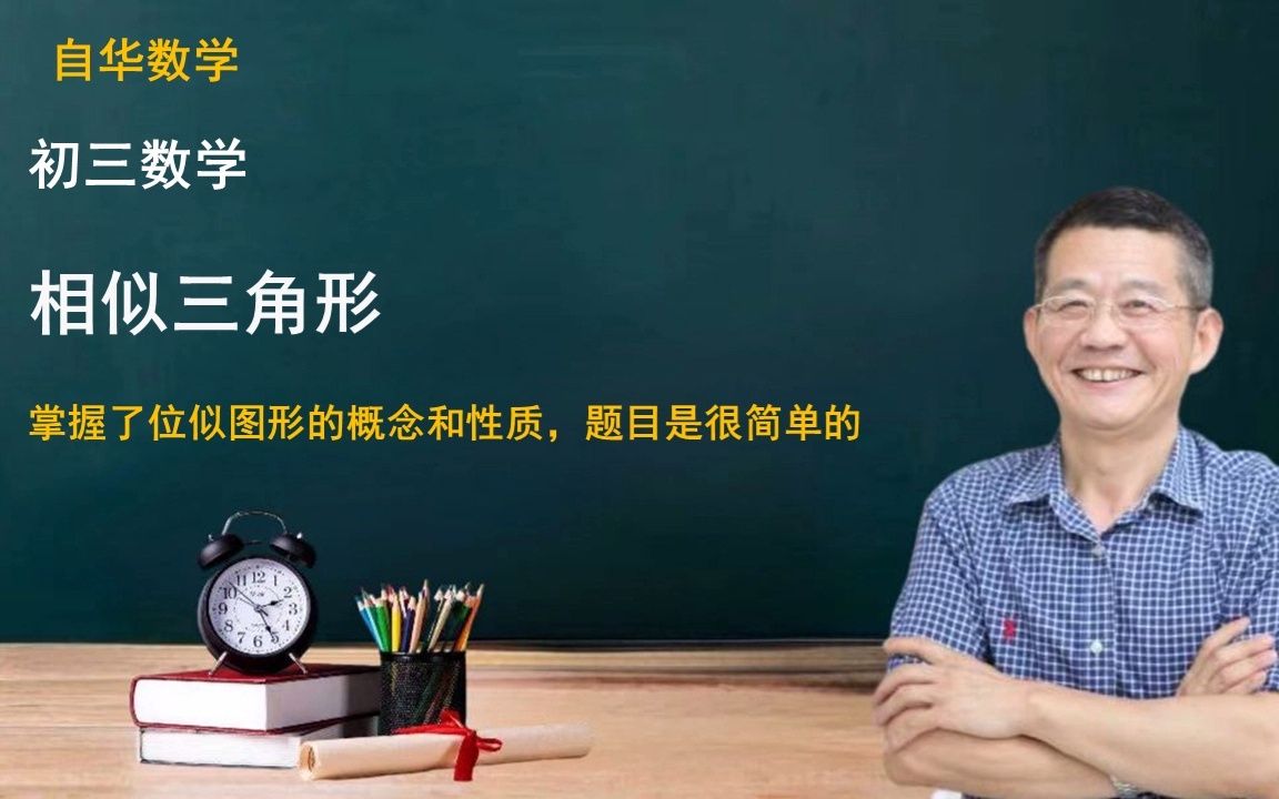 初三数学|你掌握了位似图形的概念和性质了吗,题目是很简单的