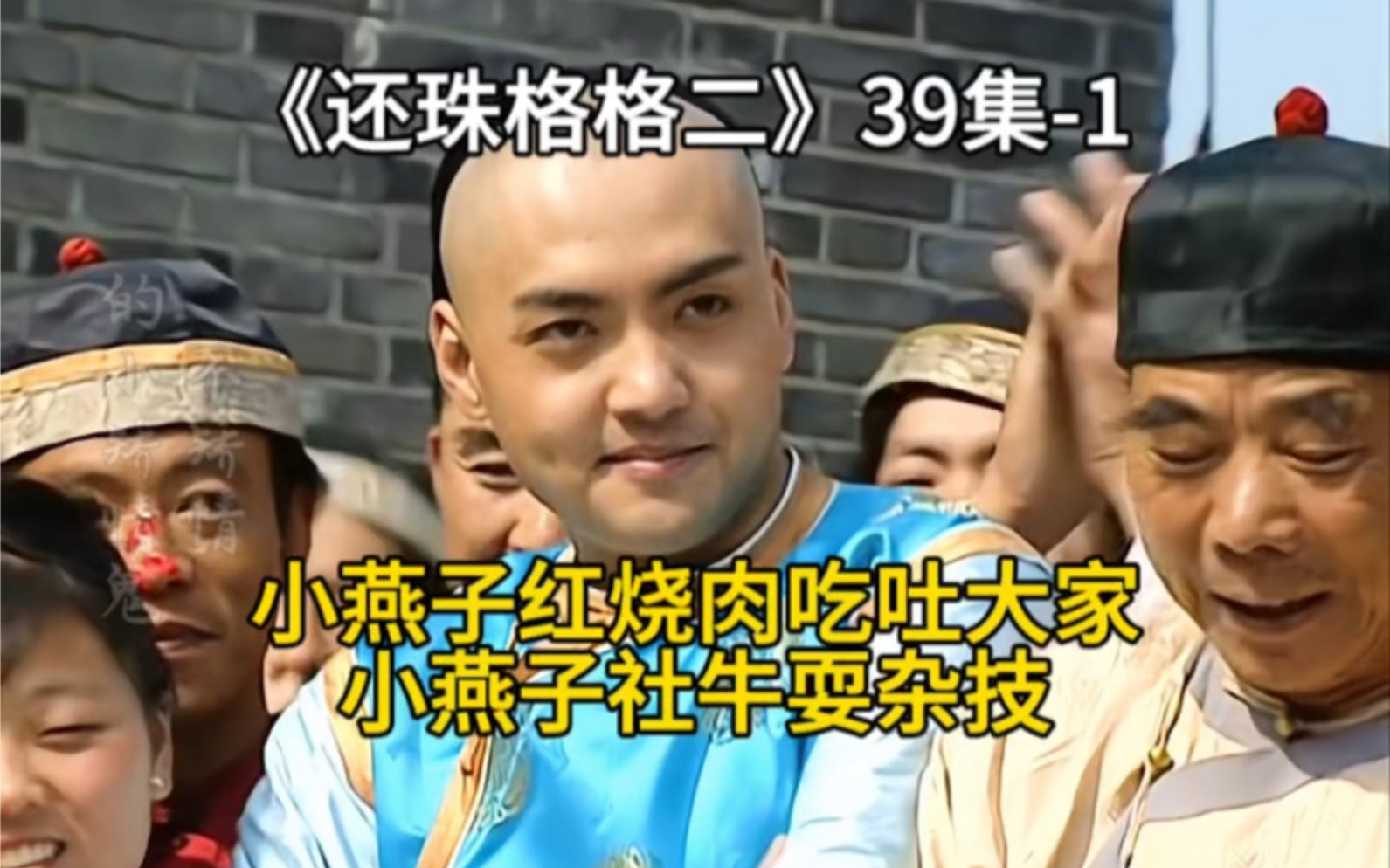《还珠格格二》39集-1小燕子红烧肉吃吐大家,小燕子社牛耍杂技