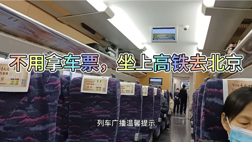 坐高铁不用取车票,带上身份证和绿码,就可以坐上动车到北京…