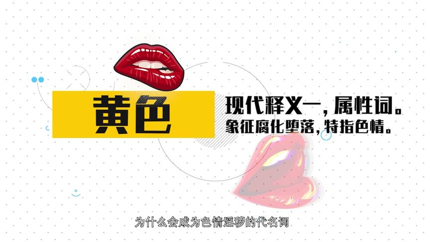 为什么要用黄色来代表色情?