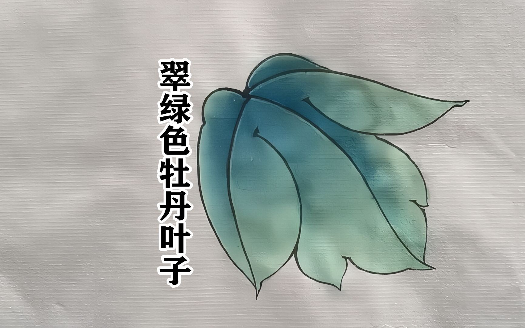 国画工笔翠绿色牡丹叶子,染色技巧讲解,画法步骤详细教程