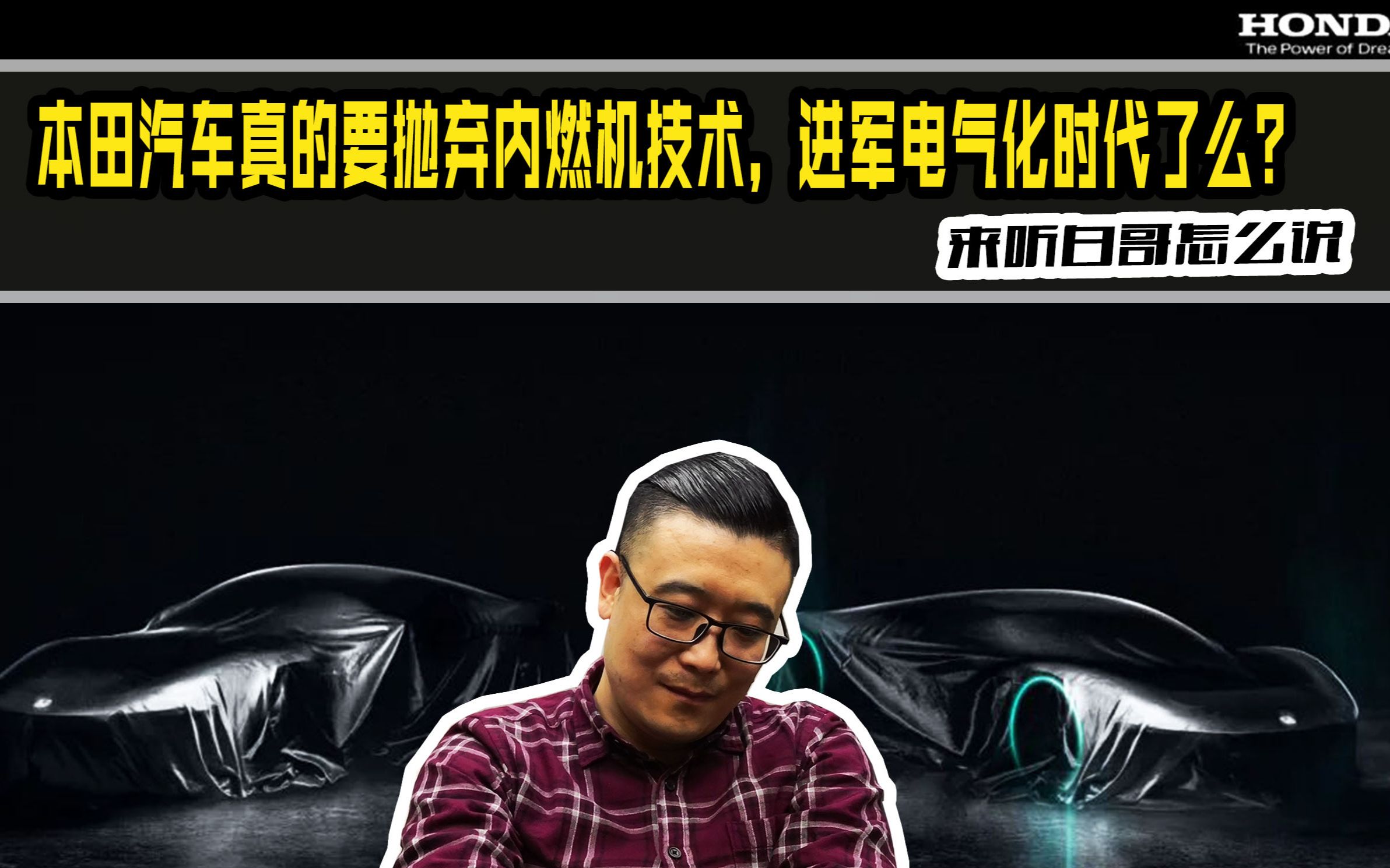 本田汽车是真的要全面抛弃内燃机技术,进军电气化时代了么?