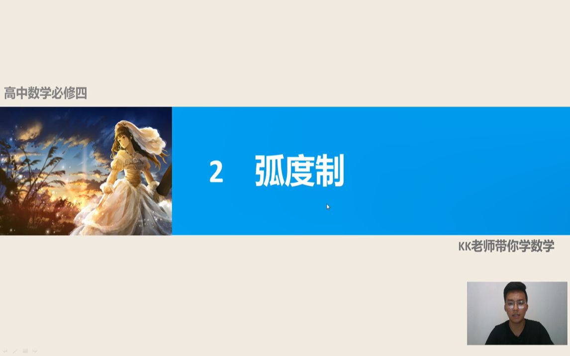 2 高中数学必修四 弧度制 KK老师带你学数学