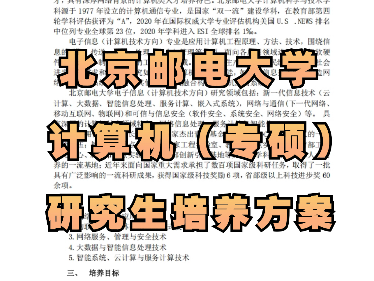北京邮电大学计算机技术(专硕)硕士研究生培养方案(北邮计算机考研和...