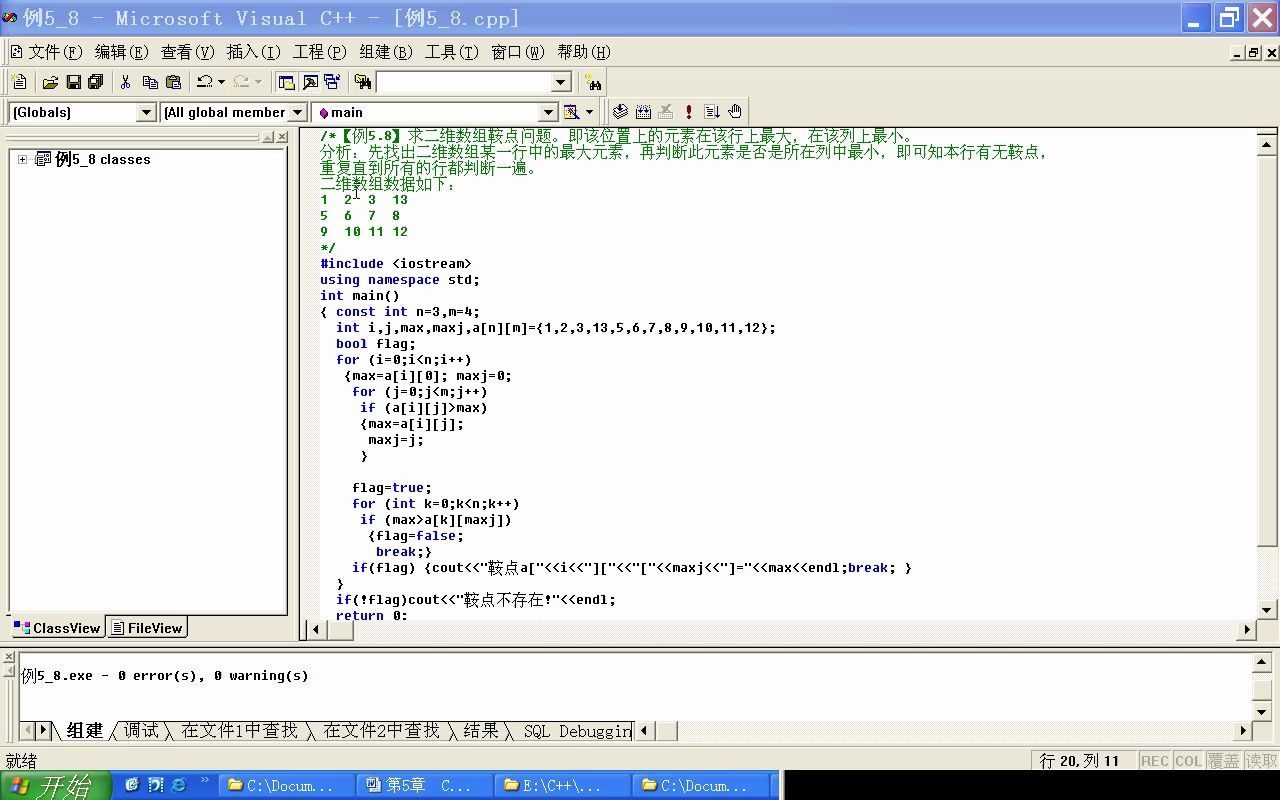 C/C++语言 例题5-8 数组鞍点问题