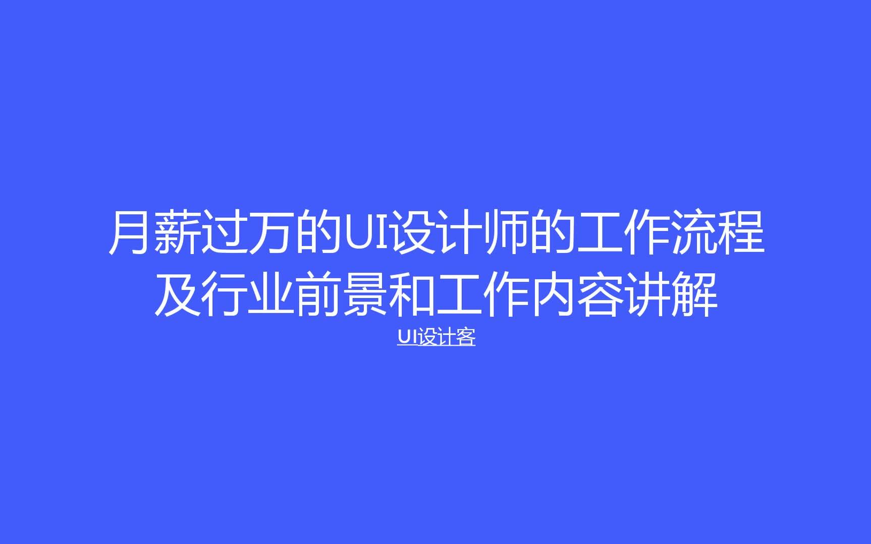 月薪过万的UI设计师的工作流程,工作内容讲解视频