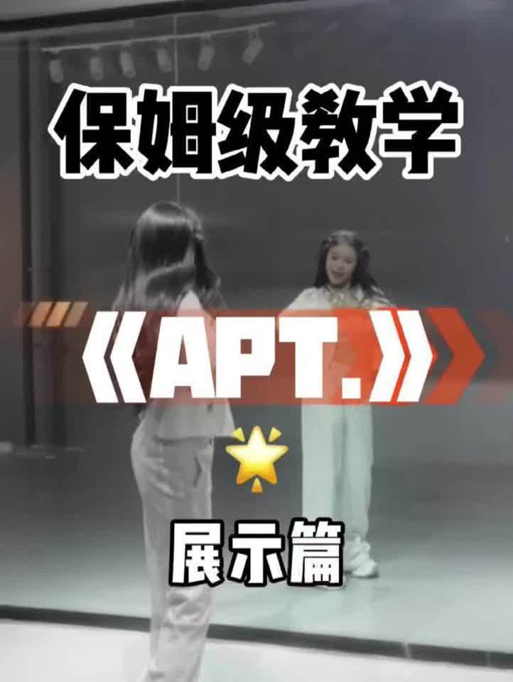 Apt 舞蹈教程来咯~#舞蹈教学 #魔菇舞蹈 #kunn编舞 #apt #rose火星哥