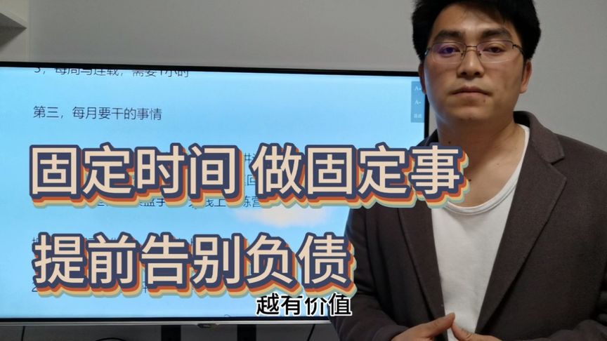 思维模型系列课程8/30节,固定时间做固定事情,让生活双倍收益。