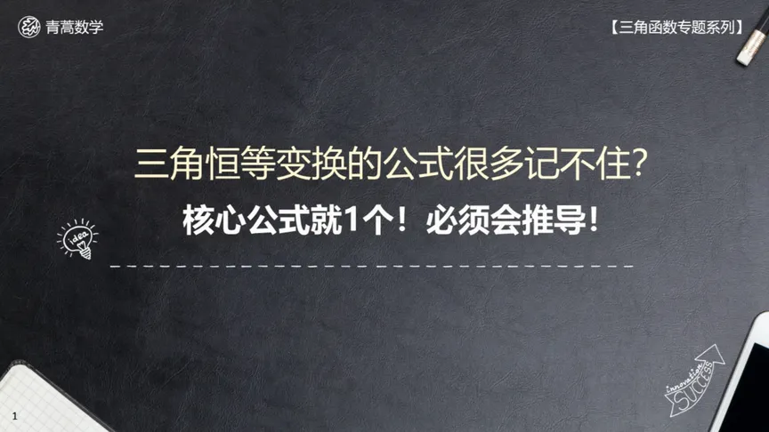 高中数学:三角恒等变换公式太多记不住?其实核心公式就1个!