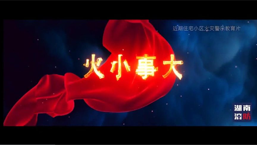 2022年4月最新住宅火灾警示片