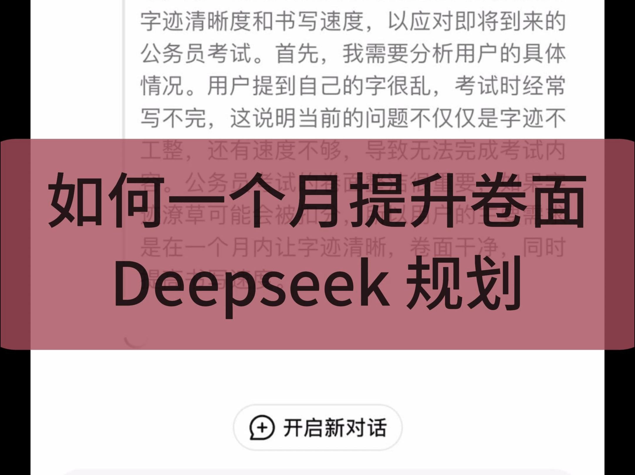 Deepseek给你规划的一个月练字计划