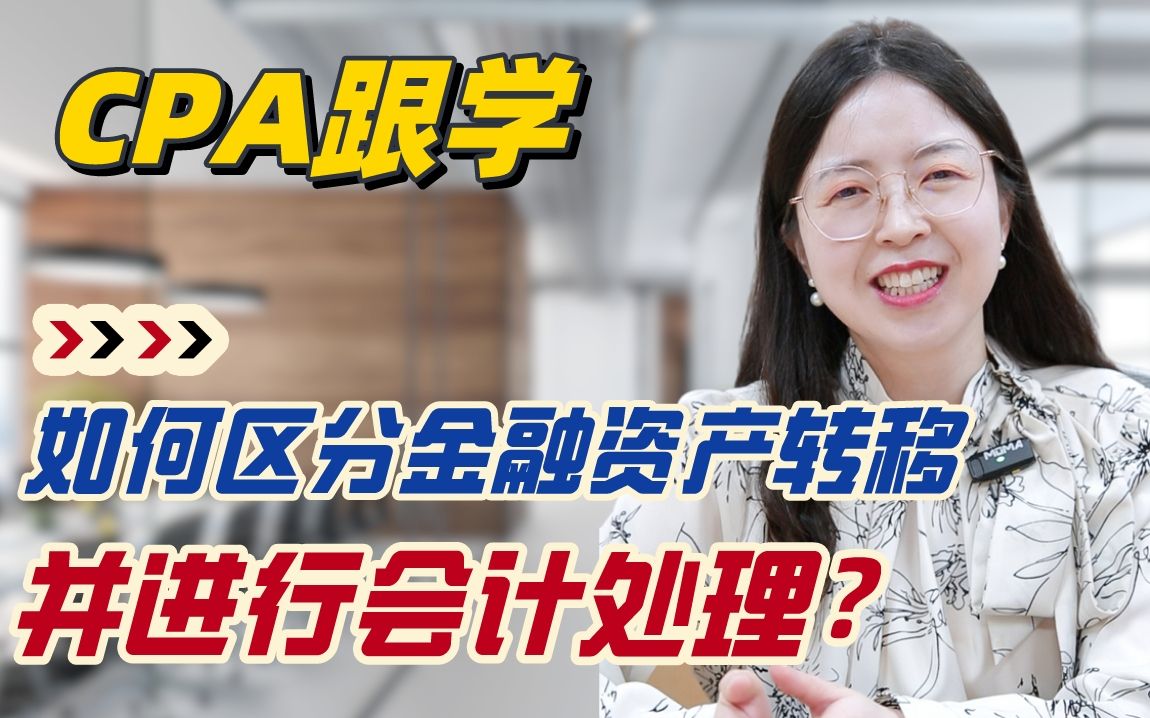 如何区分金融资产转移并进行会计处理?