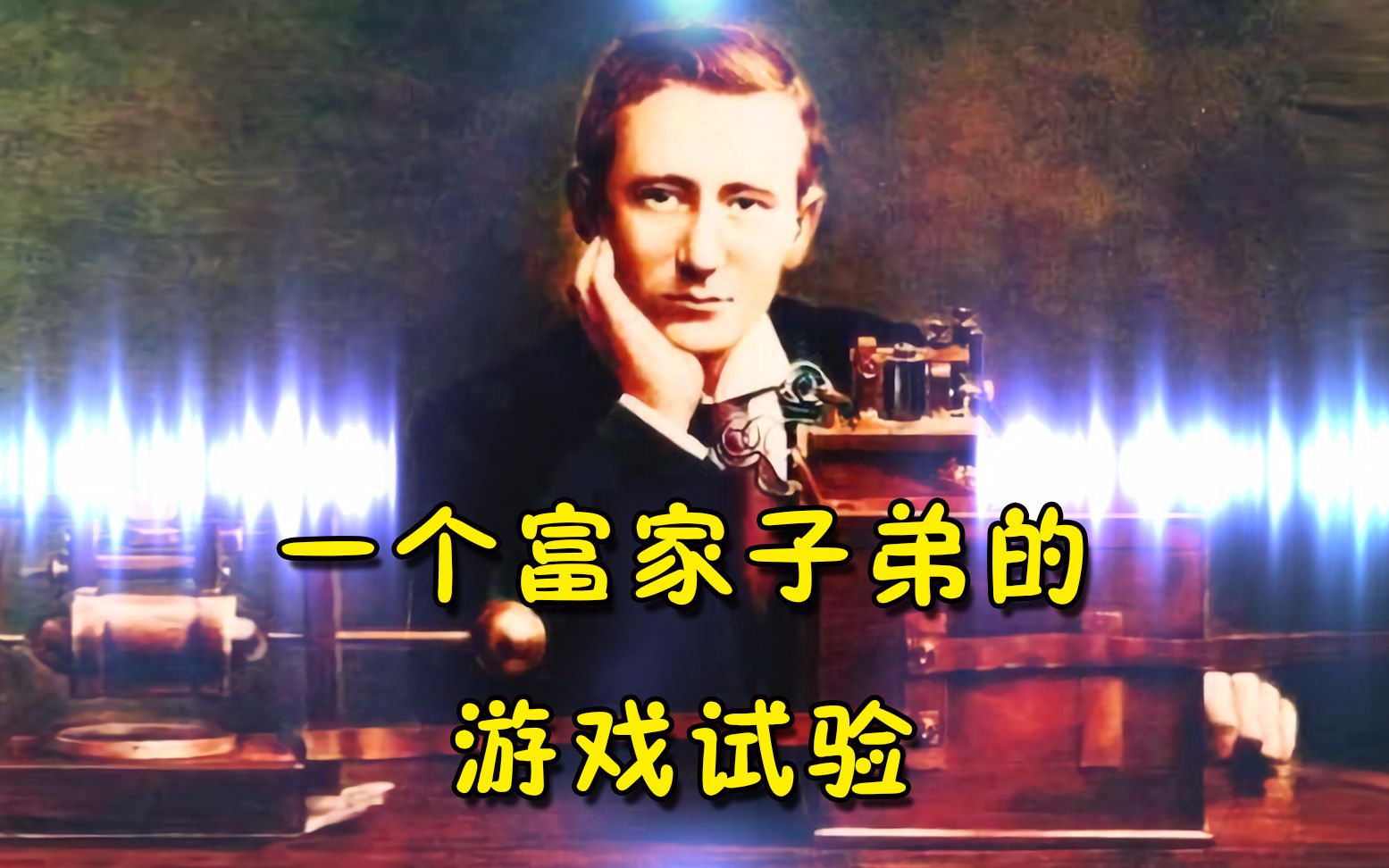 【天才简史-马可尼】二十七岁青年做出逆天实验,让世界发展加快了50年!