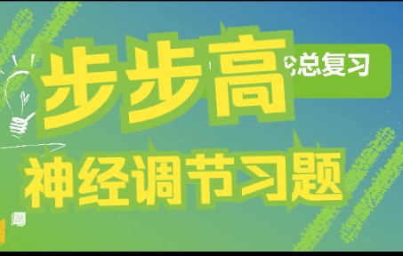 【高中生物一轮复习】8.2神经调节习题全8.3讲义习题 新高考生物...