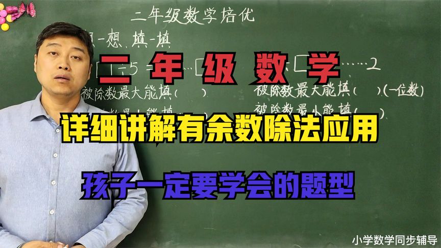 二年级数学培优:详细讲解有余数除法应用,孩子一定要学会的题型
