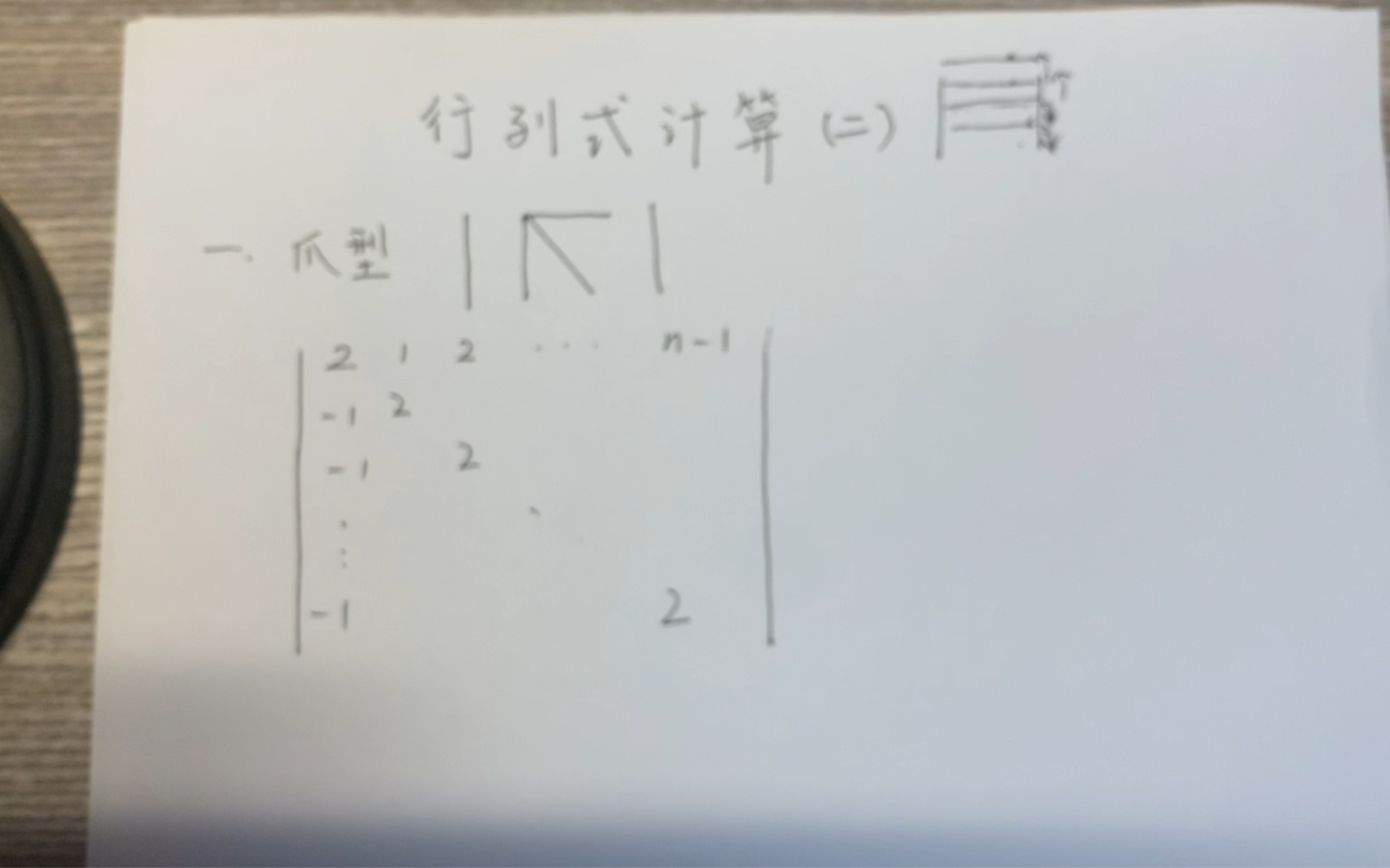 行列式计算第二弹 三对角型快速解决!