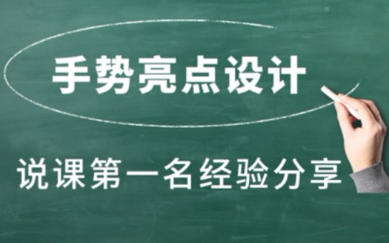 说课第一名经验分享 Day6—说课的“手势亮点”设计