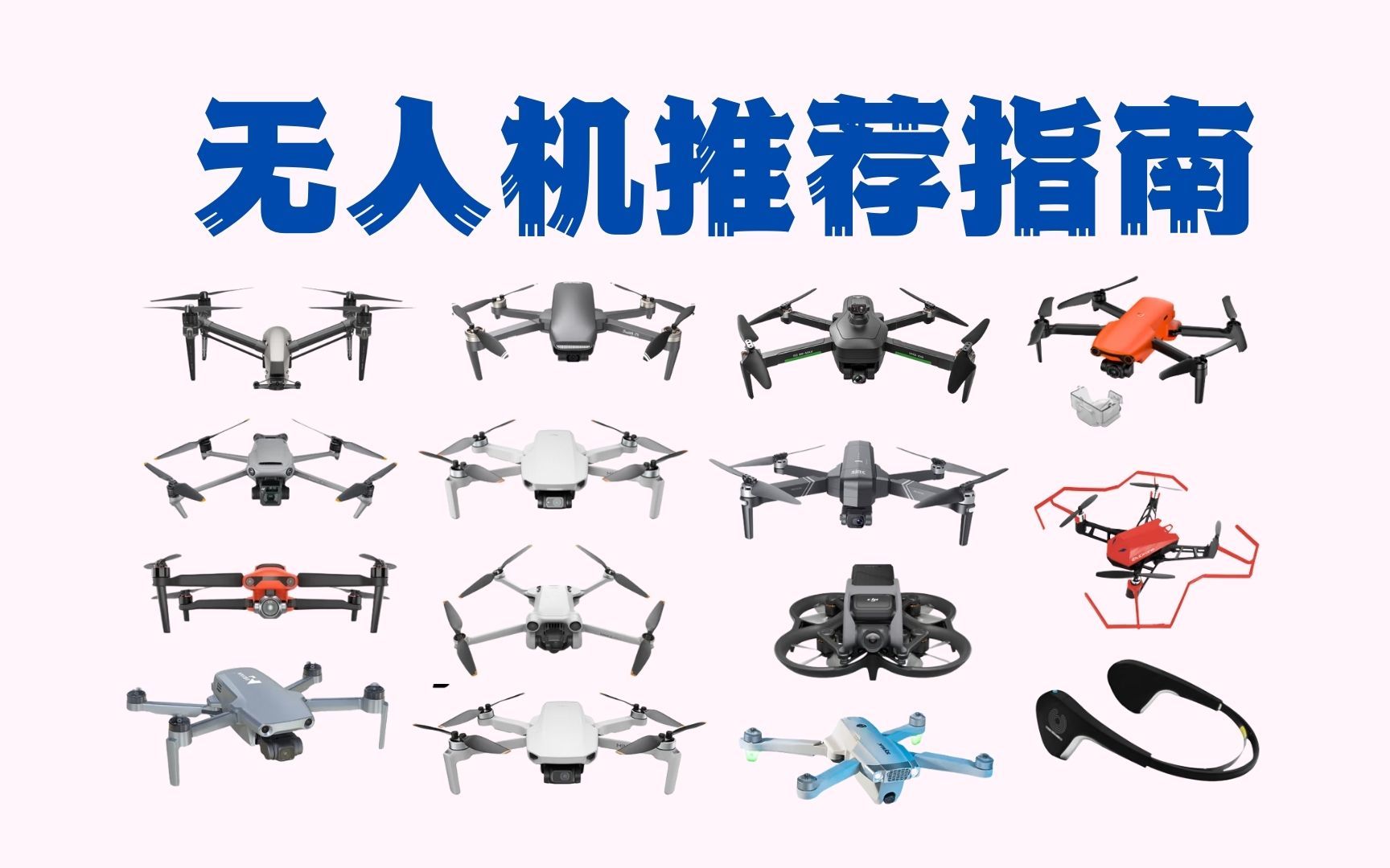...怎么选?玩具级、入门级、中高端高性价比航拍无人机推荐和选购攻略!