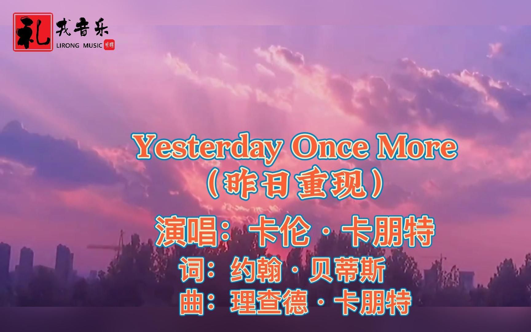 《Yesterday Once More 昨日重现(完整版)》卡伦·卡朋特