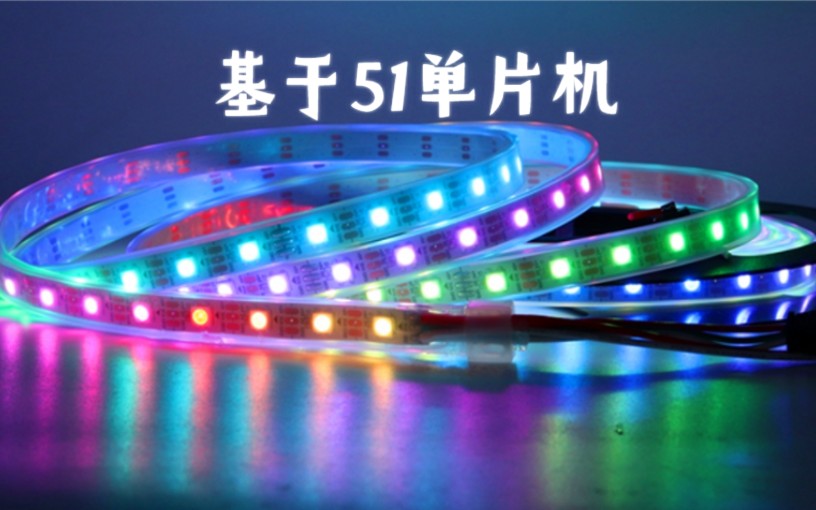 WS2812可编程灯带入门教学