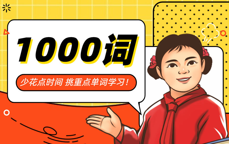 【背单词】1000个核心英语词汇(持续更新)